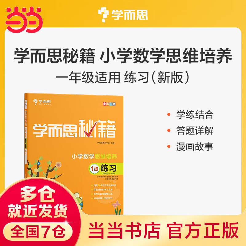 学而思秘籍 一年级小学数学思维培养练习1级（教程+练习搭配 教程单独购买）1年级配套视频讲解 全国通用 学而思培优体系学练结合