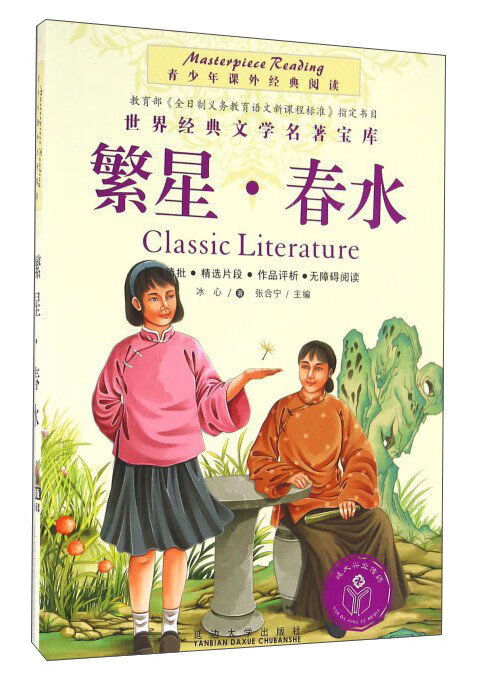 繁星 春水9787563494873【特惠】