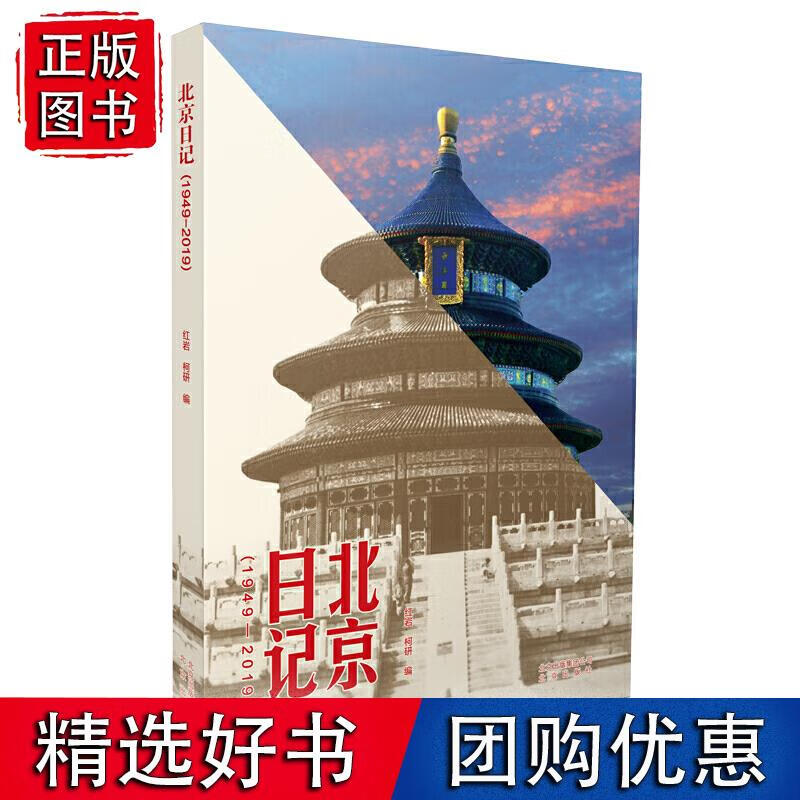 北京日记（1949-2019）