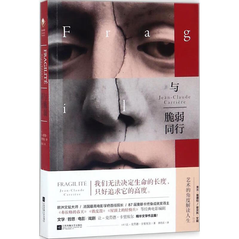 与脆弱同行 (法)让-克劳德·卡里埃尔(Jean-Claude Carriere) 著,郭亮廷 译