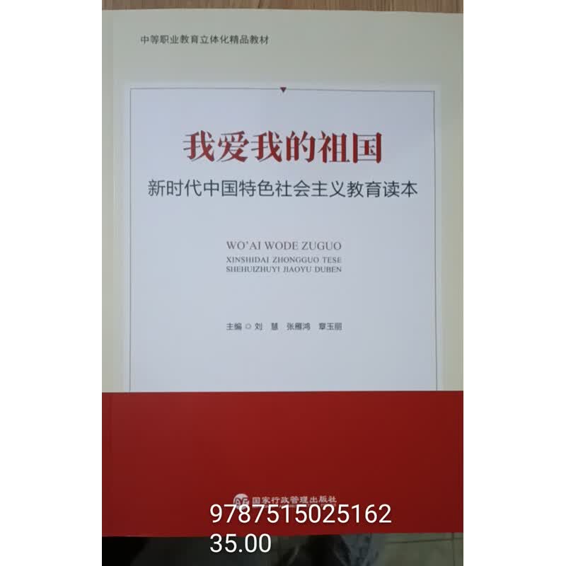 现货 我爱我的祖国 新时代中国特色社会主义教育读本
