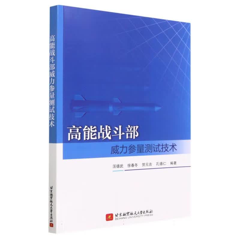 高能战斗部威力参量测试技术