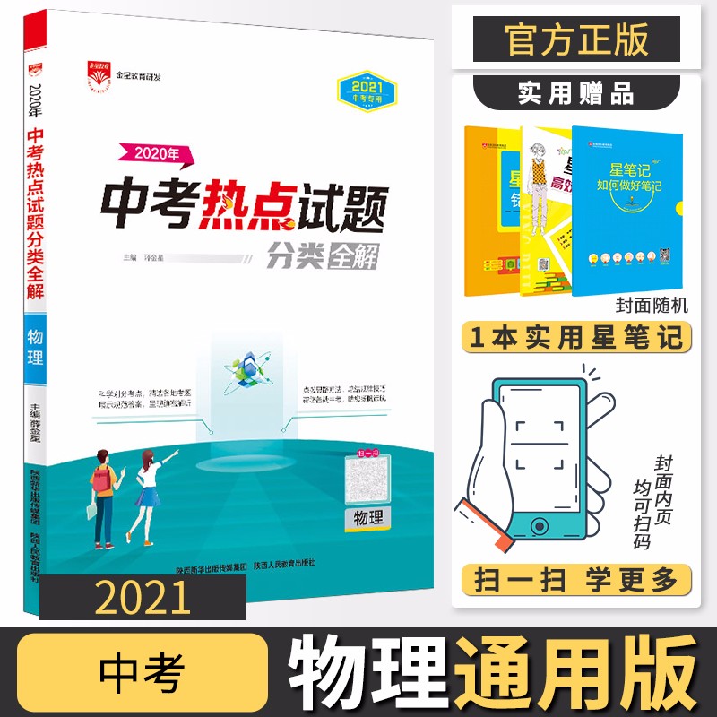 2021版中考热点试题分类全解中考试题精选汇编研究真题模拟题中考试题试卷2020分类卷辅导资料教辅书 物理