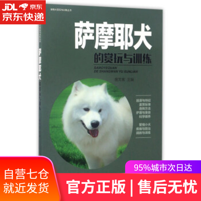 萨摩耶犬的赏玩与训练 唐芳索 编 山西科学技术出版社 9787537755207