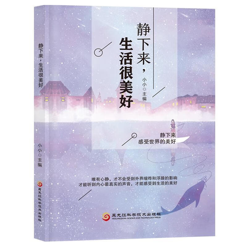 静下来，生活很美好 小小 黑龙江科学技术出版社