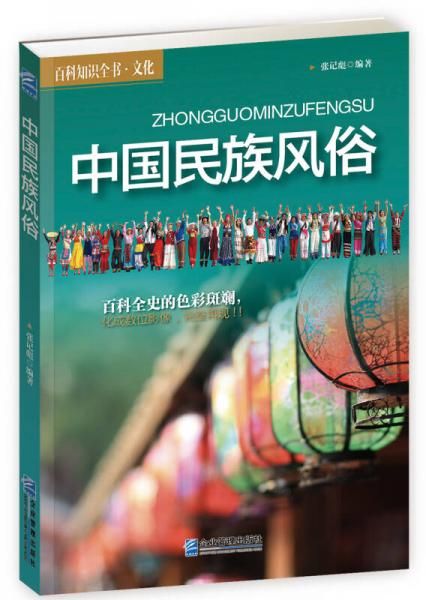 中国民族风俗