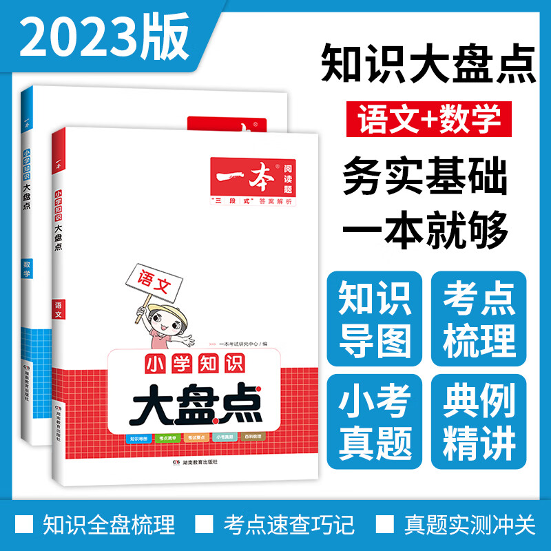 2023版小学知识大盘点语文数学英语人教新版基础知识点数学公式大全四五六年级升学考试系统小升初复习资料小 认准23新版【语文+数学】知识大盘点 小学通用