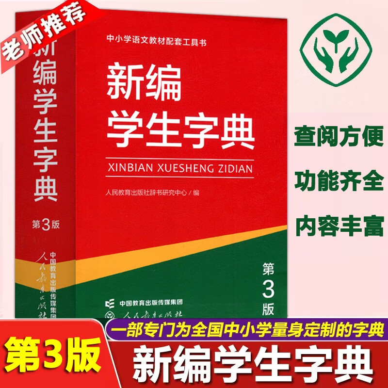 现货包邮 人教版 2023新编学生字典第三版 第3版 学生工具书 第三版小中学生字典 中小学生专用便携词语字典 新华字典词典工具书
