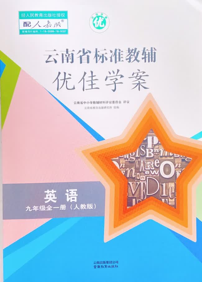 学生用书！2022初中九年级全一册英语优佳学案/无答案/