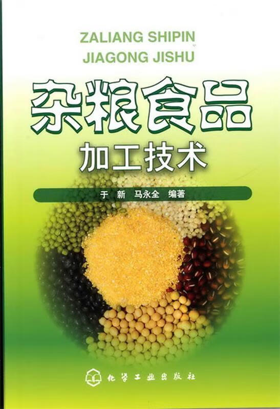 杂粮食品加工技术 于新
