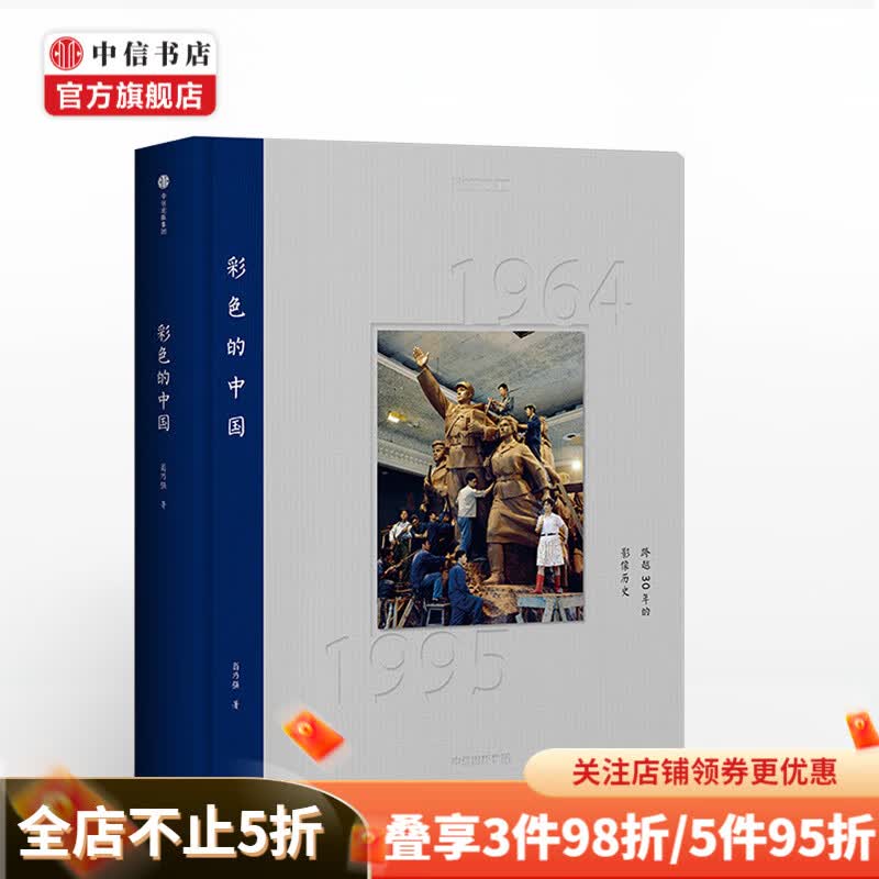 彩色的中国 精装版 翁乃强 著 跨越30年的影像历史 送给爸妈的影像大礼