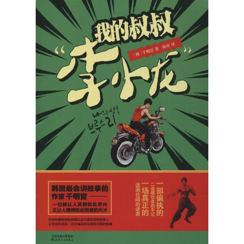 我的叔叔“李小龙” (韩)千明官著,薛舟译 天津人民出版社