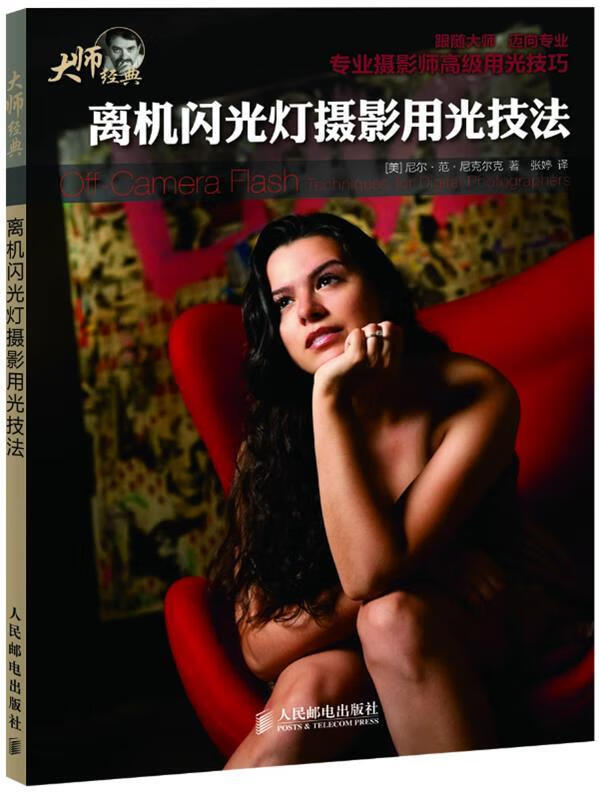 离机闪光灯摄影用光技法