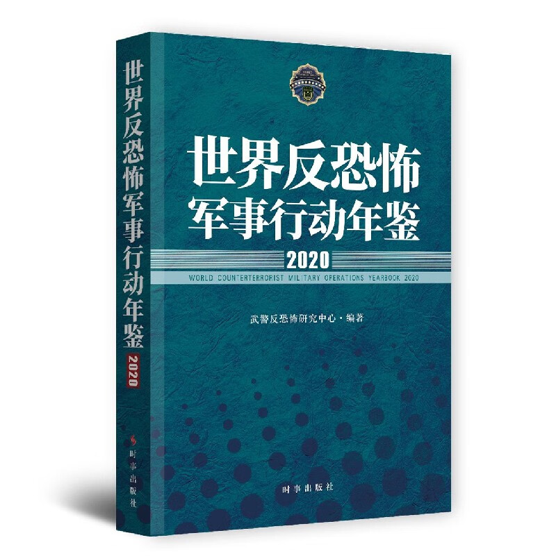 世界反恐怖军事行动年鉴(2020)