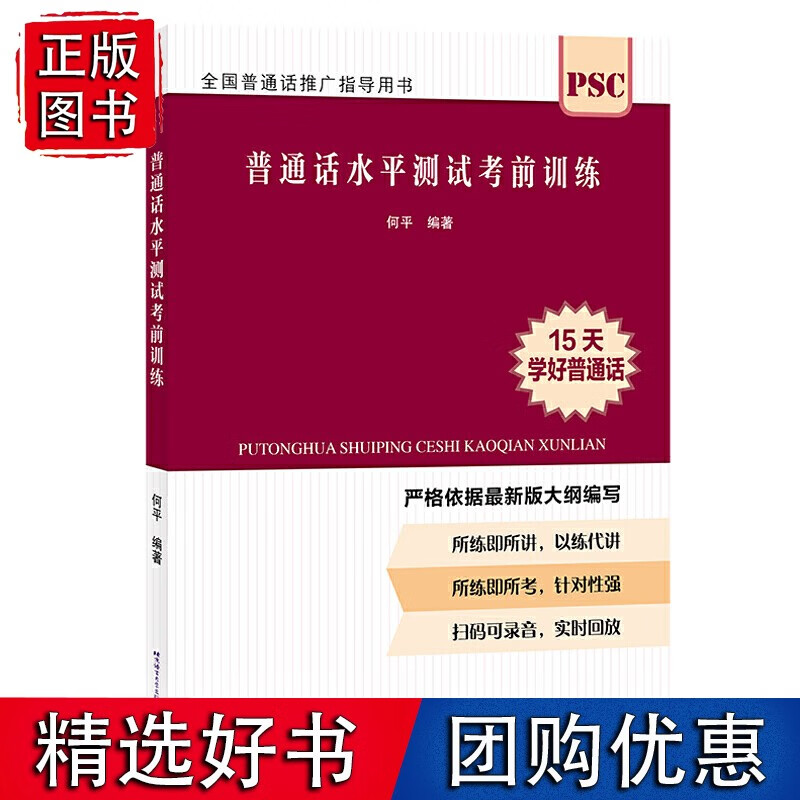 普通话水平测试考前训练
