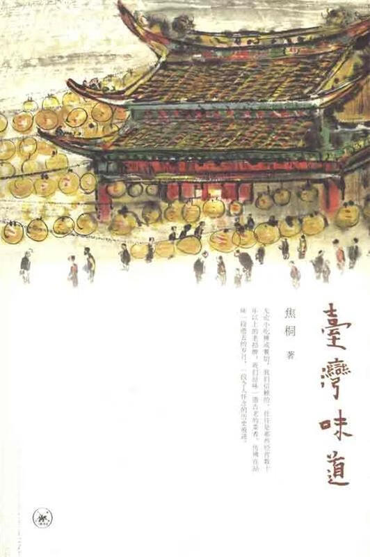 台湾味道 焦桐【，放心购买】