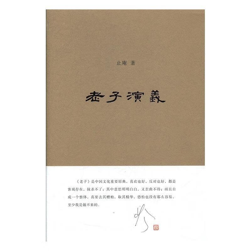 老子演义签名本 止庵