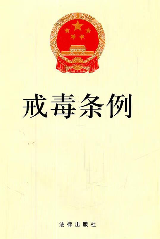 戒毒条例 本书编写组
