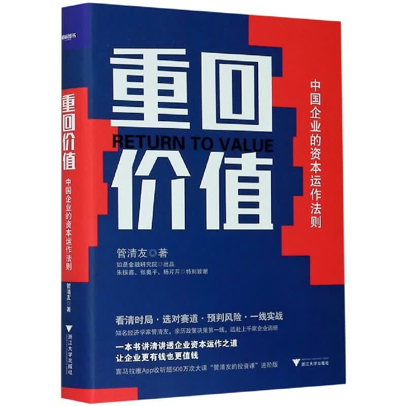 重回价值(中国企业的资本运作法则)(精)