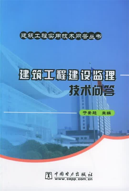 建筑工程建设监理技术问答
