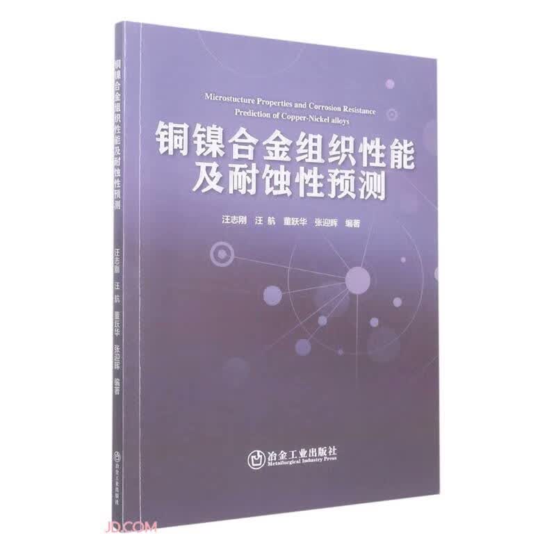 铜镍合金组织性能及耐蚀性预测