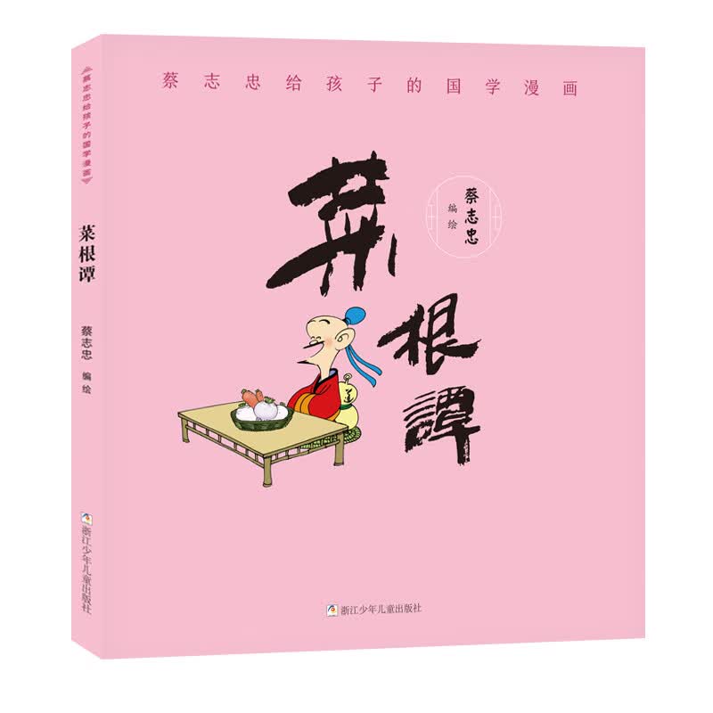 蔡志忠给孩子的国学漫画：菜根谭