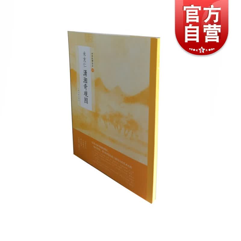 米友仁：潇湘奇观图/中国绘画名品  上海书画出版社