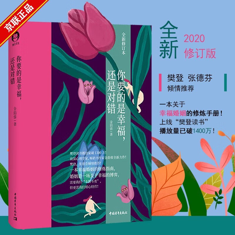 你要的是幸福，还是对错（全新修订本）一本关于幸福婚姻的修炼手册