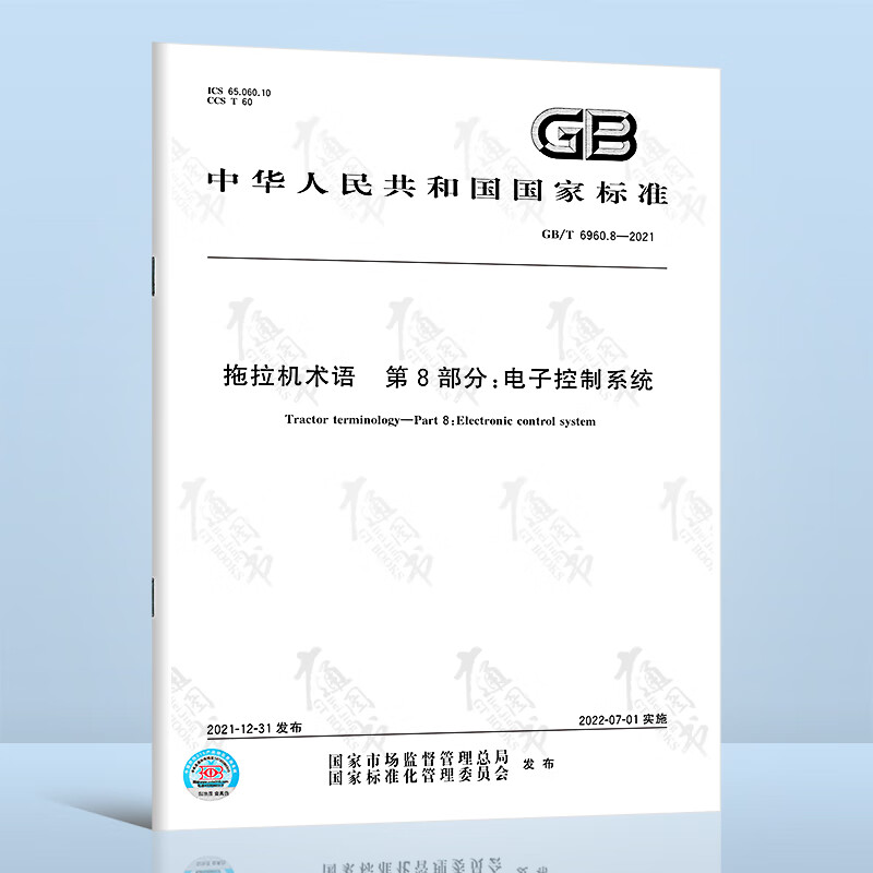 GB/T 6960.8-2021拖拉机术语 第8部分：电子控制系统
