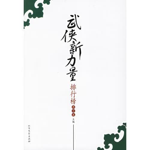 【书】武侠新力量排行榜