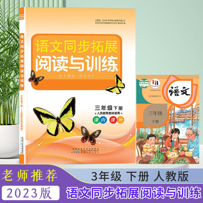 2023新版小学语文课文同步拓展阅读与训练一年级二年级三四五六年级上册下册人教统编版教材配套阅读理解丛书 拓展阅读与训练三年级下册