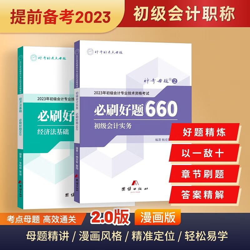 【单本包邮】备考2024年 初级会计教材2023配套习题库(官方)初级会计实务和经济法基础2本套 初级会计职称考试必刷好题660 初级会计师 可搭配东奥轻一网课视频
