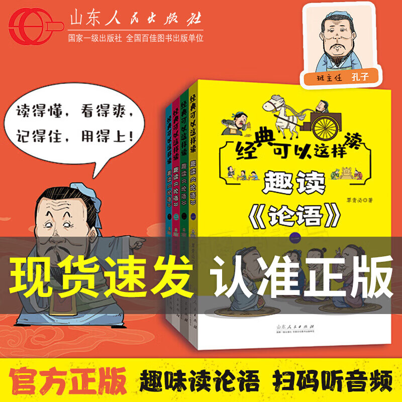 趣读论语全四册经典可以这样读孔子儿童版小学生课外书阅读古典文学乐趣书籍半小时漫画中国听音频 趣读论语全四册