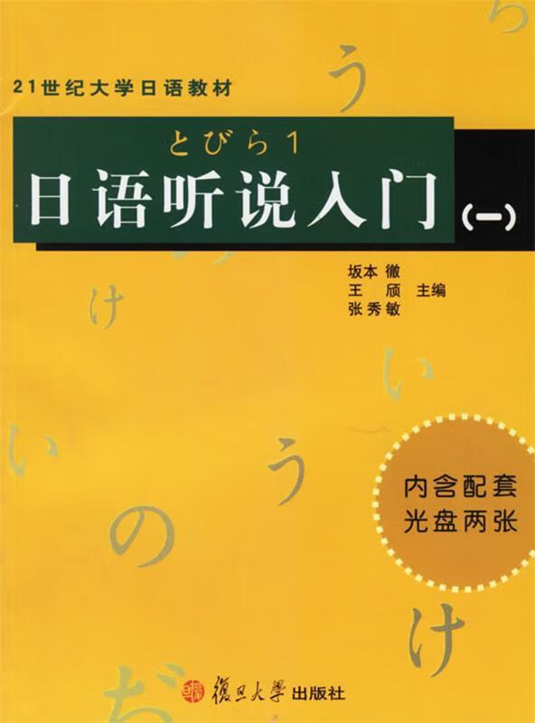 日语听说入门 坂本徹等主编