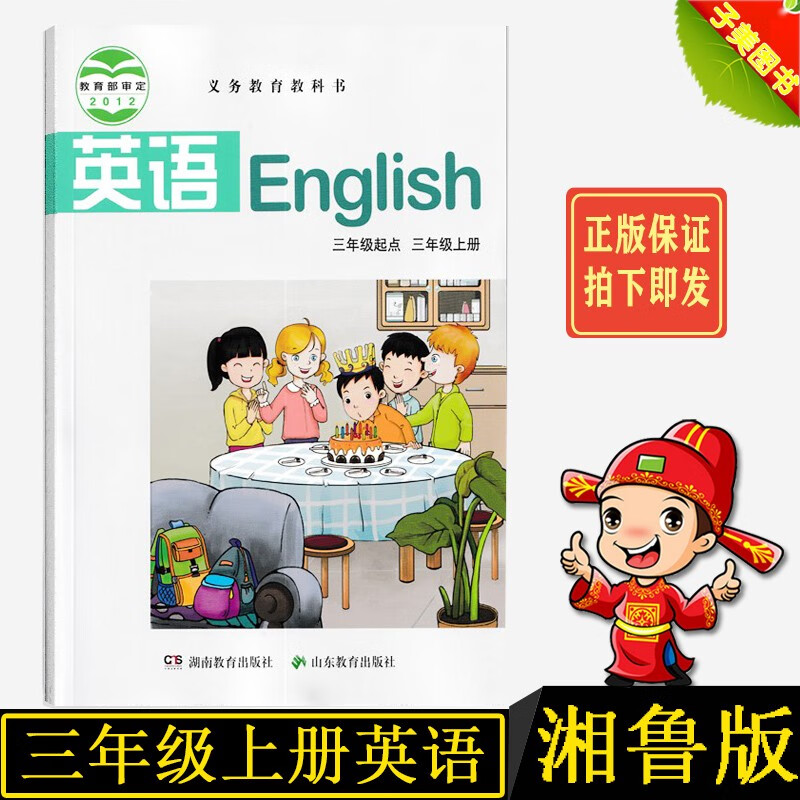 湘鲁版小学英语三年级上册英语书课本教材三年级起点 3年级上册英语湘鲁版 湖南教育出版社/山东教育出版社
