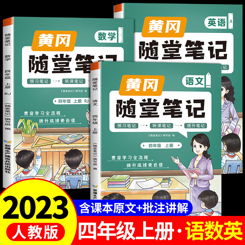 2023新版黄冈随堂笔记四年级上册语数英人教版教材 小学下学期课本同步练习册练习题阅读理解专项训练书数学课堂笔记课前预习单 [含配套课文+批注讲解]语文+数学+英语 四年级上
