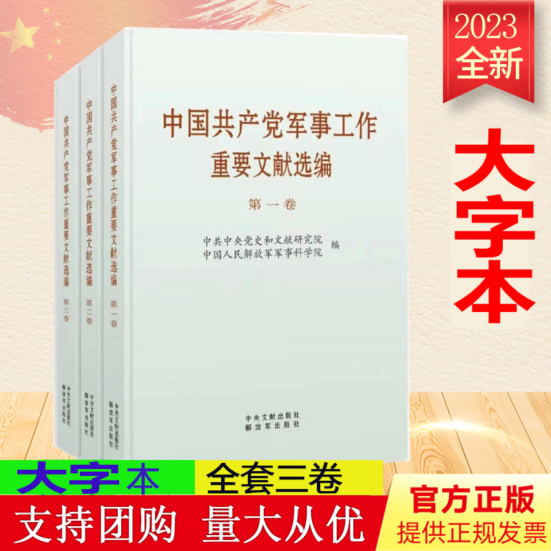 中国共产党军事工作重要文献选编 全三卷 中央文献出版社 解放军出版社 大字本