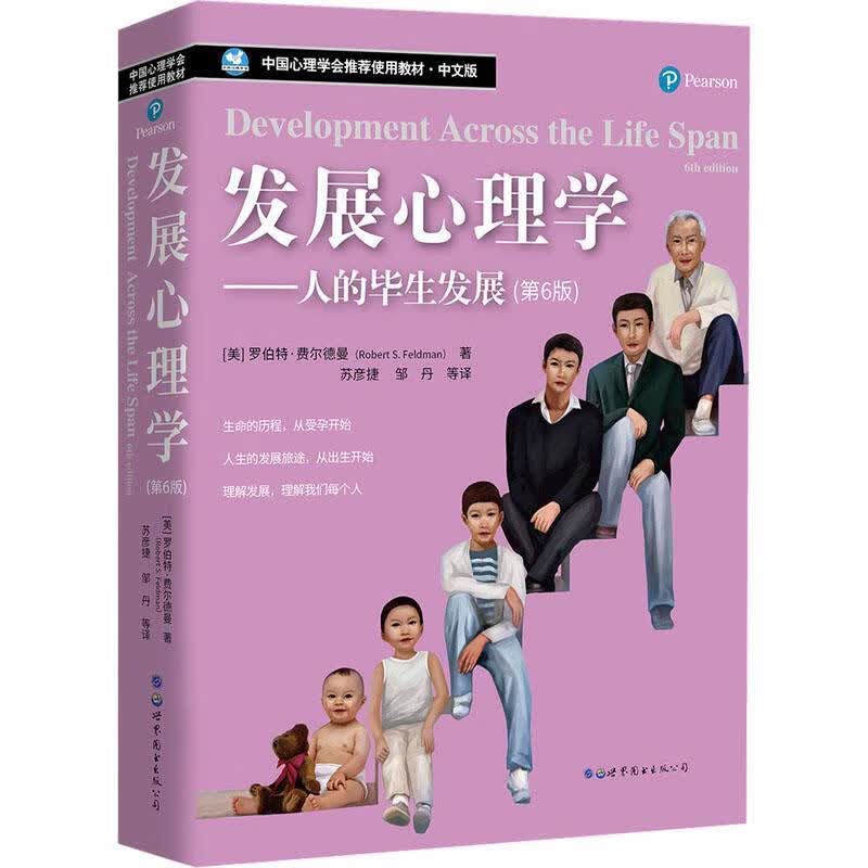 发展心理学--人的毕展(第6版中文版)罗伯特·费尔德曼世界图书出版公司9787510063725 心