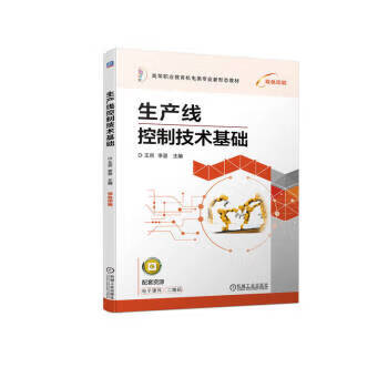 生产线控制技术基础 王京,李显 机械工业出版社 9787111716969