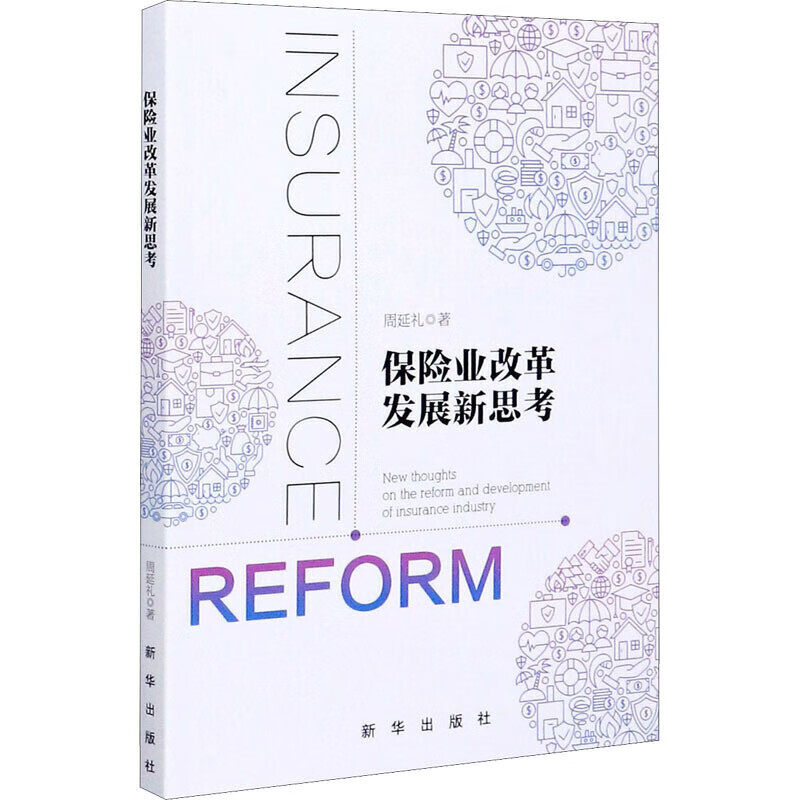 保险业改革发展新思考【好书】