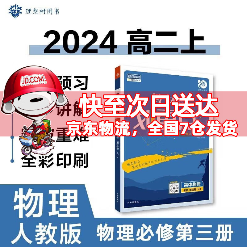 高二上册新教材】2024高中教材划重点高二上选择性必修一选修一选择性必修第1一册语文数学英语物理化学生物政治历史地理全套可选 高一高二通用】物理必修三人教版RJ 新高考选择必修课本同步教辅讲解辅导资料