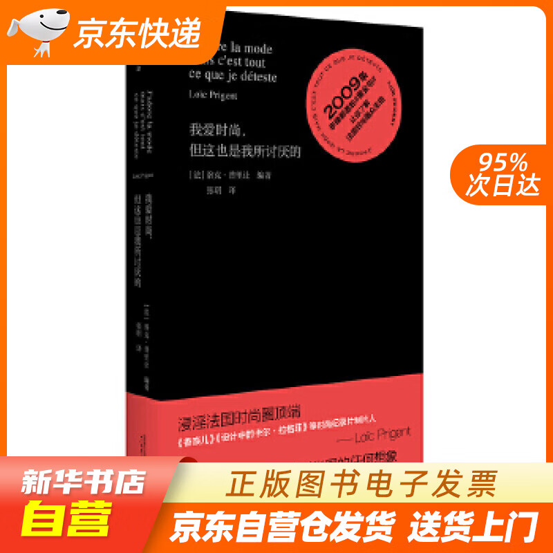 我爱时尚，但这也是我所讨厌的 [法]洛依克·普里让 著,张玥 译 广西师范大 籍