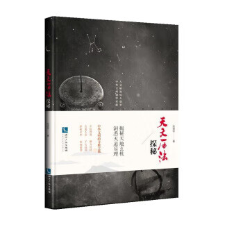 天文历法探秘 张庶平【书】