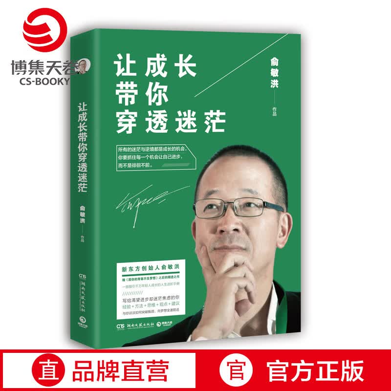【博集天卷】让成长带你穿透迷茫 俞敏洪的书新东方 愿你得青春不负梦想在绝望中寻找希望 俞敏洪
