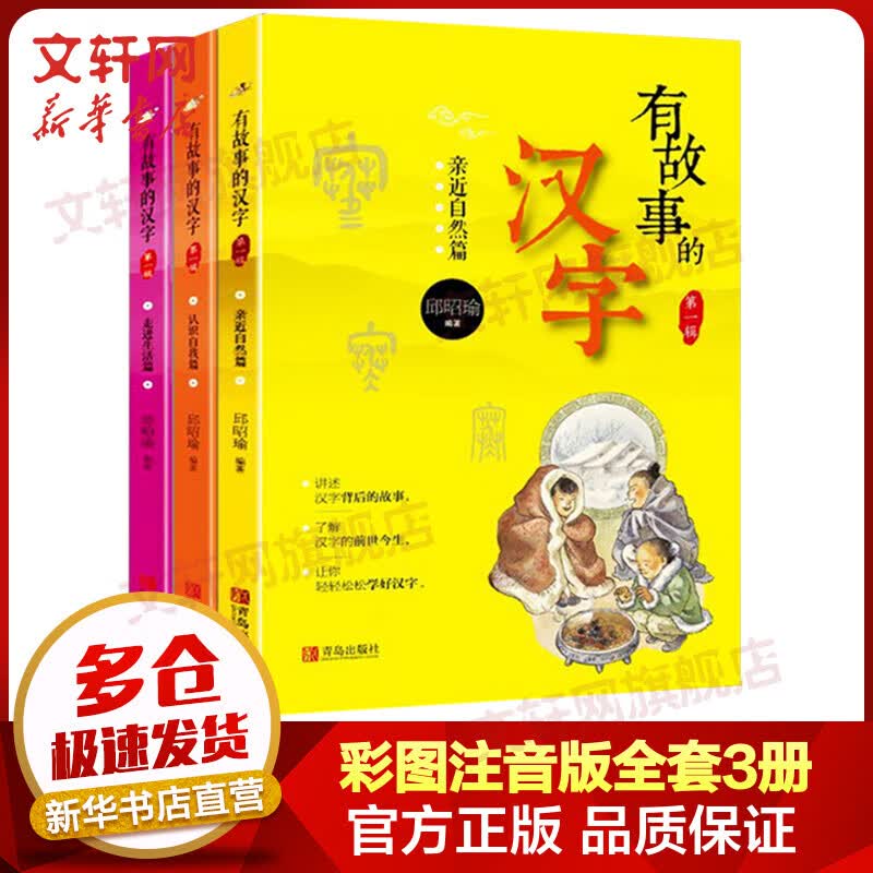 有故事的汉字邱昭瑜第一辑注音版全套3册 亲近自然篇+认知自我篇+走进生活篇