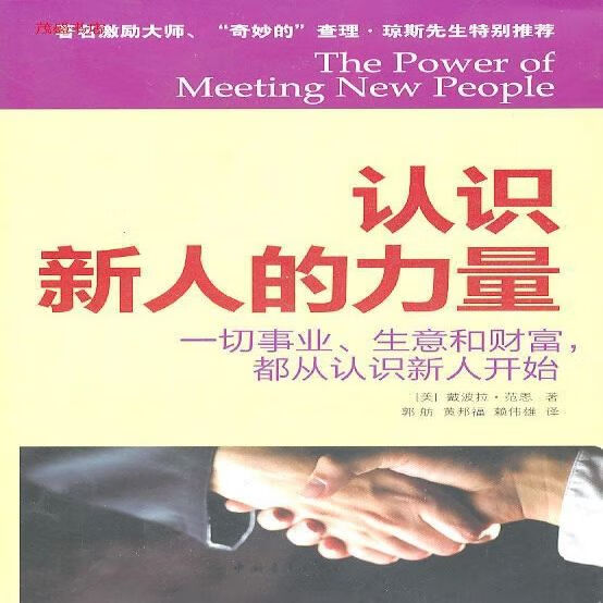 认识新人的力量一切事业生意和财富都从认识新人开始[美]范