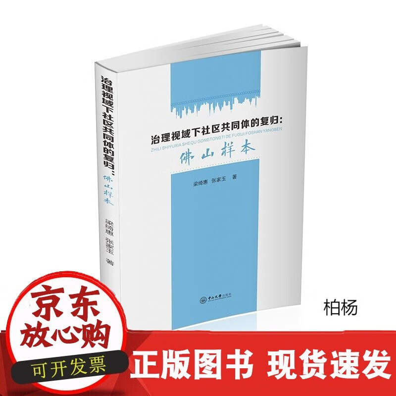 速发 治理视域下社区共同体的复归：佛山样本
