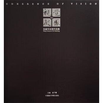 视觉的凝聚:杨参军绘画作品集2014年,印数,