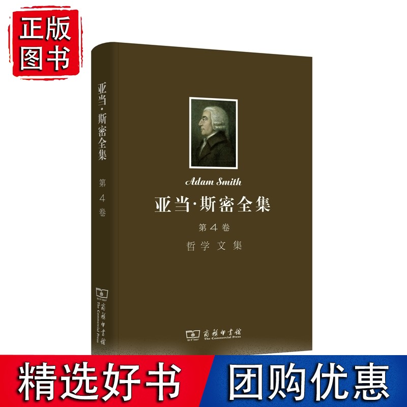 亚当?斯密全集 第4卷：哲学文集