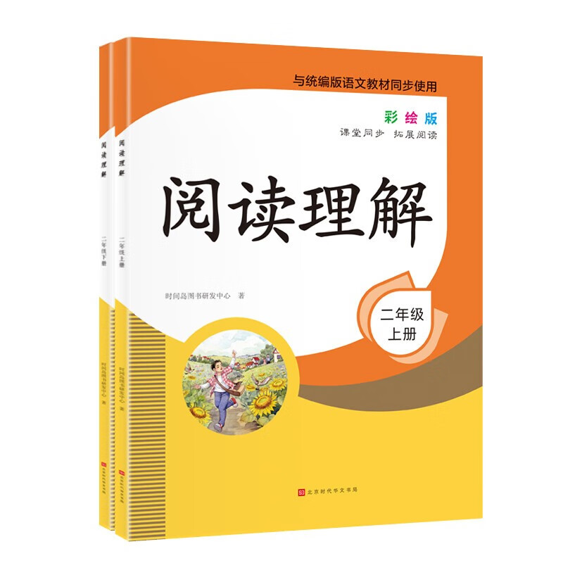 小学语文 阅读理解二年级（全2册）彩绘版